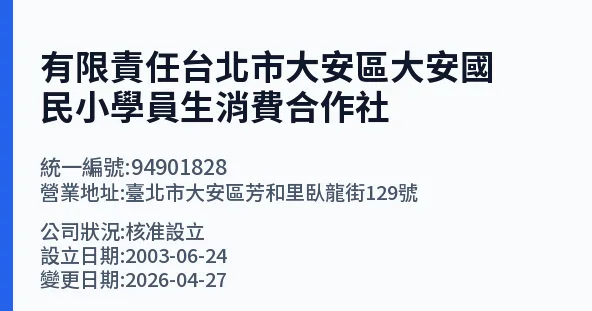 有限責任台北市大安區大安國民小學員生消費合作社的照片-統編 94901828(臺北市) 公司登記資料與營業項目詳細圖表