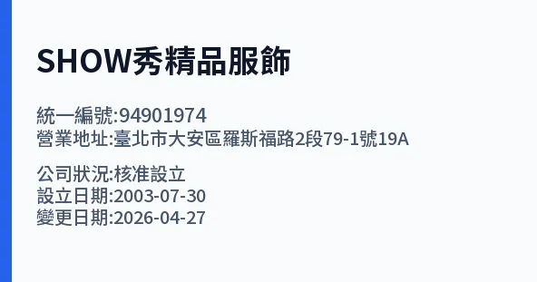 SHOW秀精品服飾的照片-統編 94901974(臺北市) 公司登記資料與營業項目詳細圖表