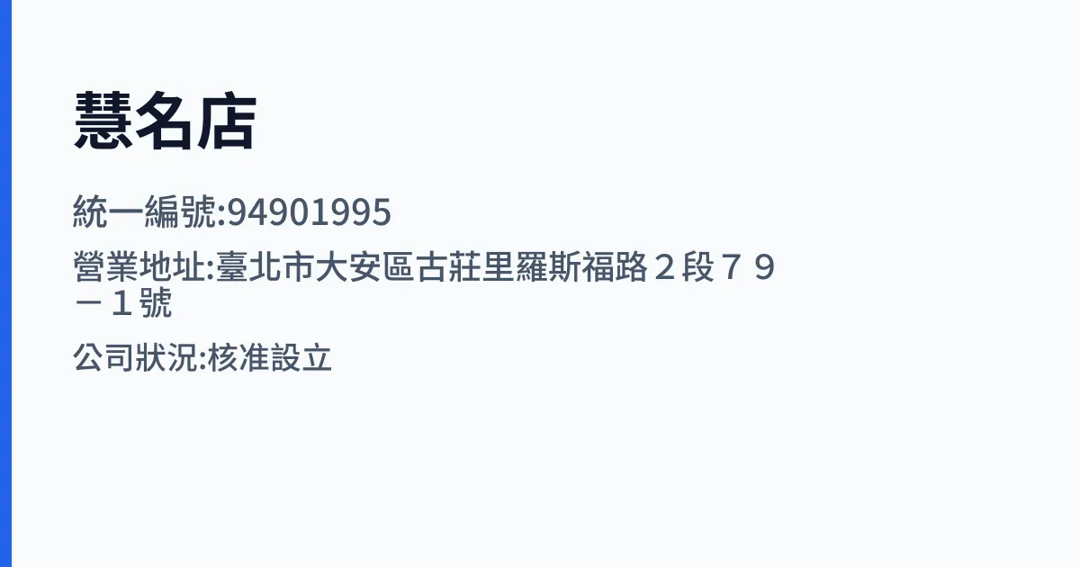 慧名店 - 統編 94901995(臺北市) 公司登記資料與營業項目詳細圖表