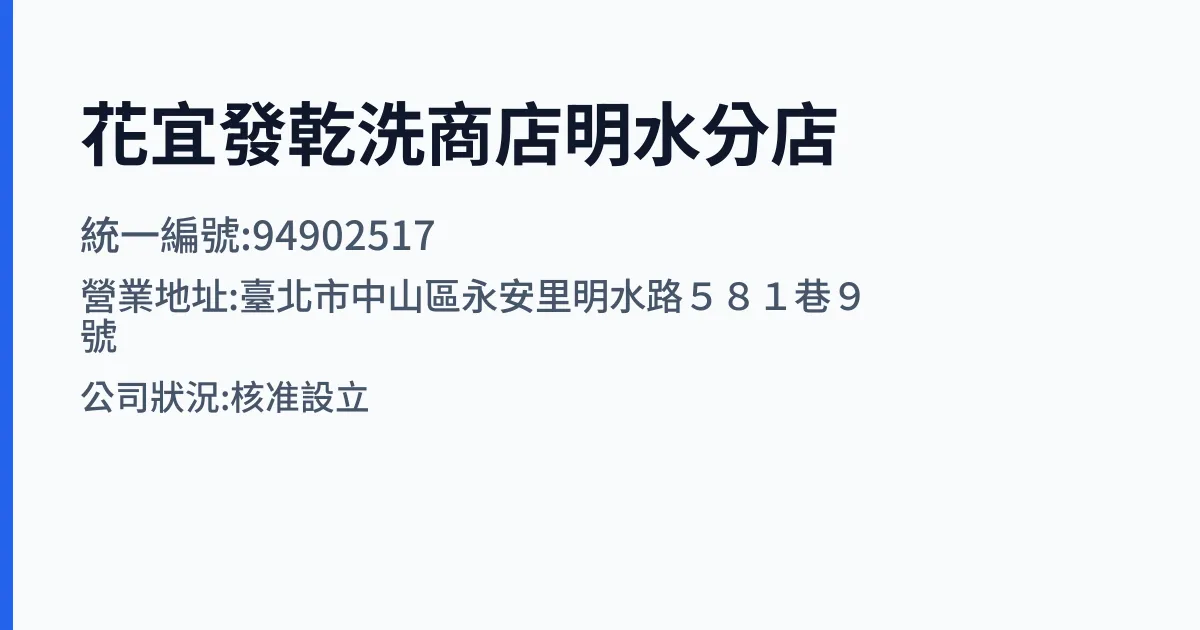 花宜發乾洗商店明水分店 - 統編 94902517(臺北市) 公司登記資料與營業項目詳細圖表