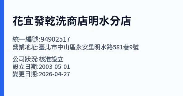 花宜發乾洗商店明水分店的照片-統編 94902517(臺北市) 公司登記資料與營業項目詳細圖表