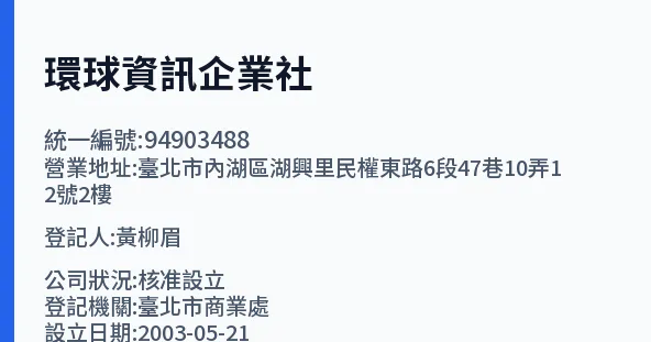 環球資訊企業社的照片-統編 94903488(臺北市) 公司登記資料與營業項目詳細圖表