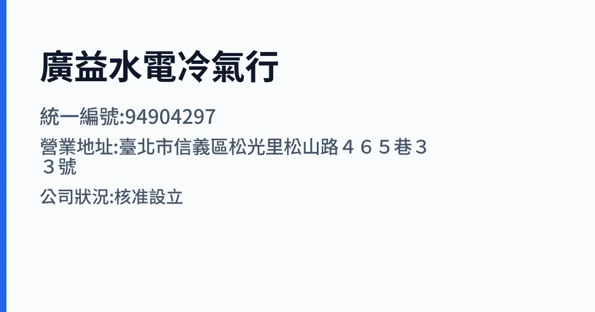 廣益水電冷氣行 - 統編 94904297(臺北市) 公司登記資料與營業項目詳細圖表
