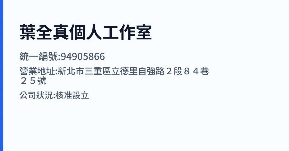 葉全真個人工作室 - 統編 94905866(新北市) 公司登記資料與營業項目詳細圖表