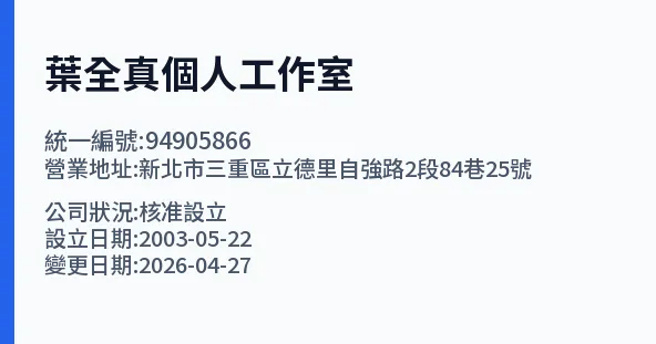 葉全真個人工作室的照片-統編 94905866(新北市) 公司登記資料與營業項目詳細圖表