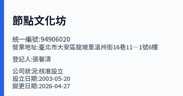 節點文化坊的照片-統編 94906020(臺北市) 公司登記資料與營業項目詳細圖表