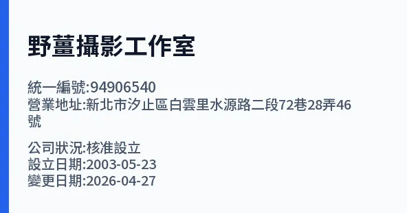 野薑攝影工作室的照片-統編 94906540(新北市) 公司登記資料與營業項目詳細圖表