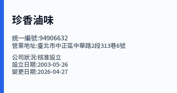 珍香滷味的照片-統編 94906632(臺北市) 公司登記資料與營業項目詳細圖表