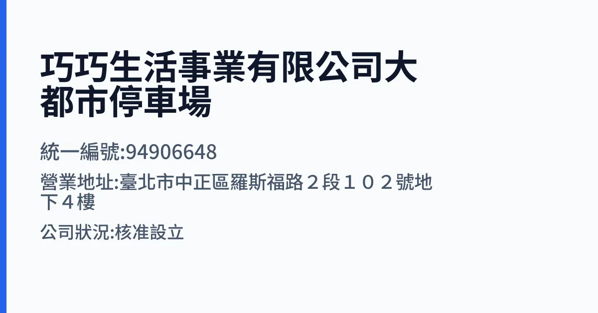 巧巧生活事業有限公司大都市停車場 - 統編 94906648(臺北市) 公司登記資料與營業項目詳細圖表