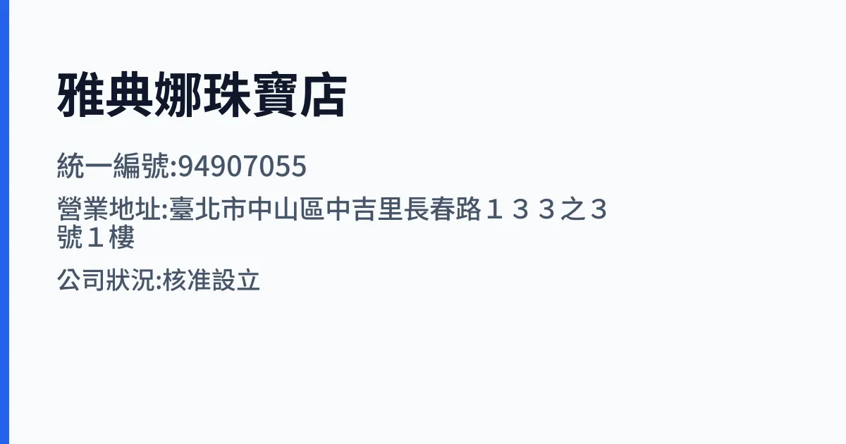 雅典娜珠寶店 - 統編 94907055(臺北市) 公司登記資料與營業項目詳細圖表