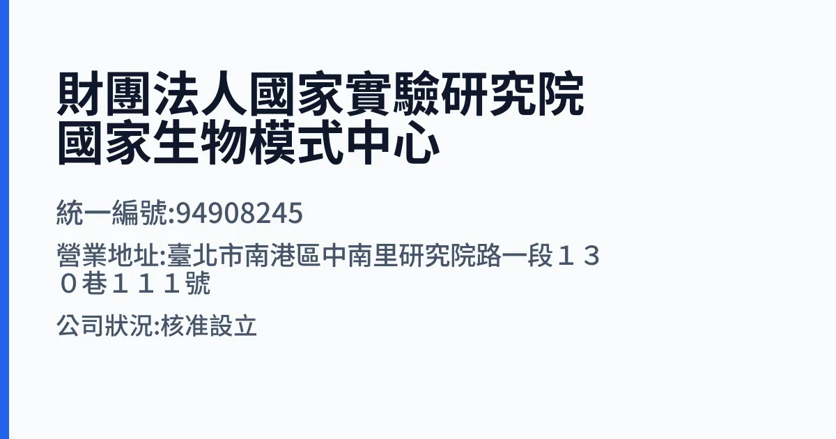 財團法人國家實驗研究院國家生物模式中心 - 統編 94908245（臺北市） 公司登記資料與營業項目詳細圖表