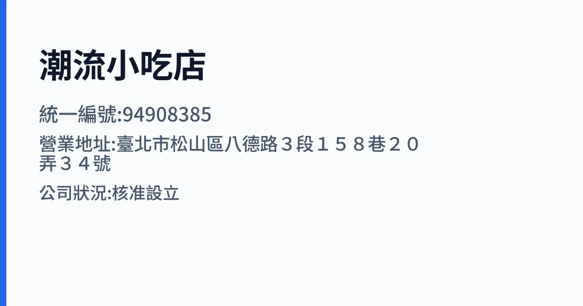 潮流小吃店 - 統編 94908385(臺北市) 公司登記資料與營業項目詳細圖表