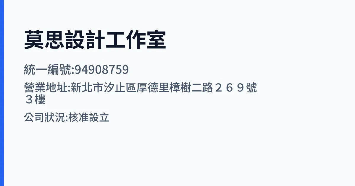 莫思設計工作室 - 統編 94908759(新北市) 公司登記資料與營業項目詳細圖表