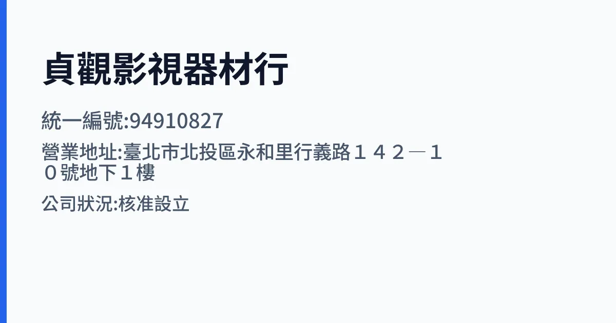 貞觀影視器材行 - 統編 94910827(臺北市) 公司登記資料與營業項目詳細圖表