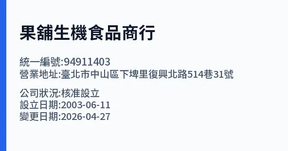 果舖生機食品商行的照片-統編 94911403(臺北市) 公司登記資料與營業項目詳細圖表