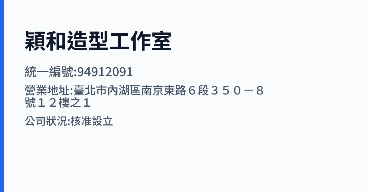 穎和造型工作室 - 統編 94912091(臺北市) 公司登記資料與營業項目詳細圖表