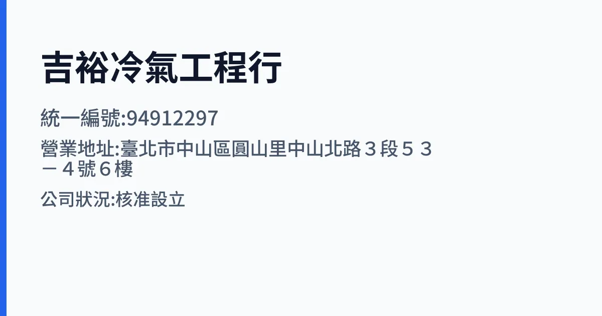 吉裕冷氣工程行 - 統編 94912297(臺北市) 公司登記資料與營業項目詳細圖表