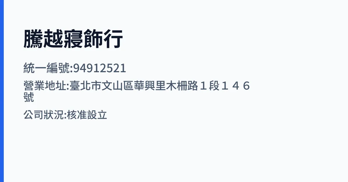 騰越寢飾行 - 統編 94912521(臺北市) 公司登記資料與營業項目詳細圖表
