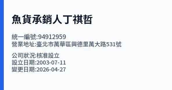 魚貨承銷人丁祺哲的照片-統編 94912959(臺北市) 公司登記資料與營業項目詳細圖表