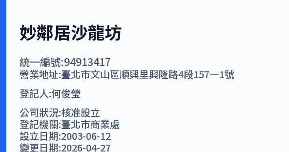 妙鄰居沙龍坊的照片-統編 94913417(臺北市) 公司登記資料與營業項目詳細圖表