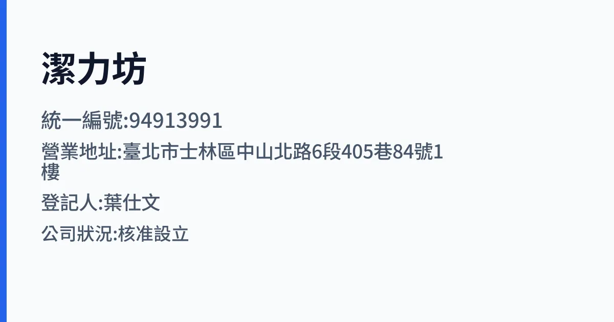 潔力坊 - 統編 94913991(臺北市) 公司登記資料與營業項目詳細圖表