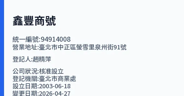 鑫豐商號的照片-統編 94914008(臺北市) 公司登記資料與營業項目詳細圖表