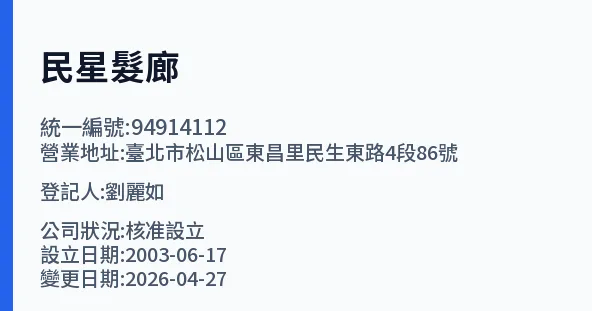 民星髮廊的照片-統編 94914112(臺北市) 公司登記資料與營業項目詳細圖表