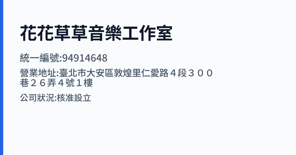 花花草草音樂工作室 - 統編 94914648(臺北市) 公司登記資料與營業項目詳細圖表