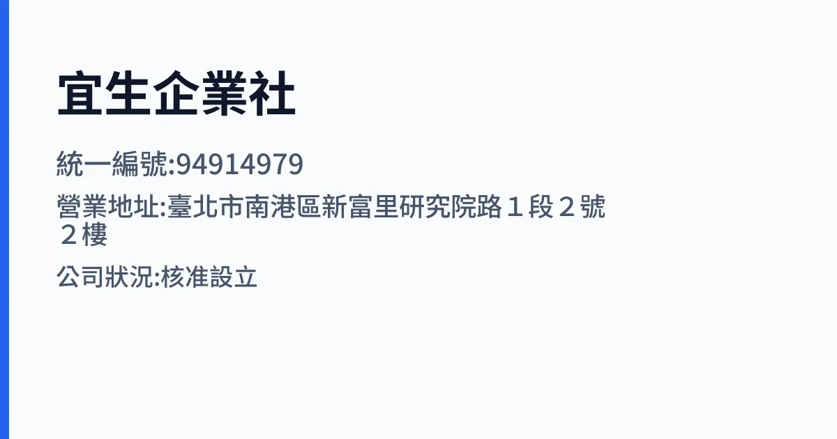 宜生企業社 - 統編 94914979(臺北市) 公司登記資料與營業項目詳細圖表