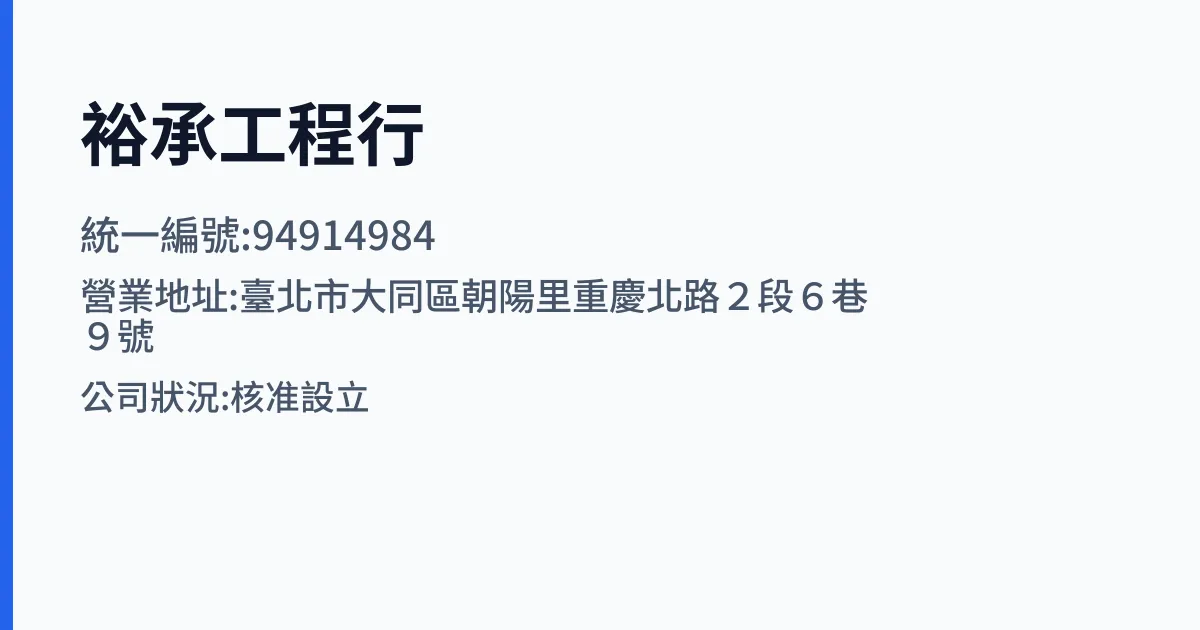 裕承工程行 - 統編 94914984(臺北市) 公司登記資料與營業項目詳細圖表