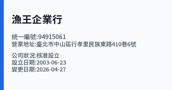 漁王企業行的照片-統編 94915061(臺北市) 公司登記資料與營業項目詳細圖表