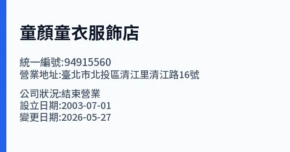 童顏童衣服飾店的照片-統編 94915560(臺北市) 公司登記資料與營業項目詳細圖表