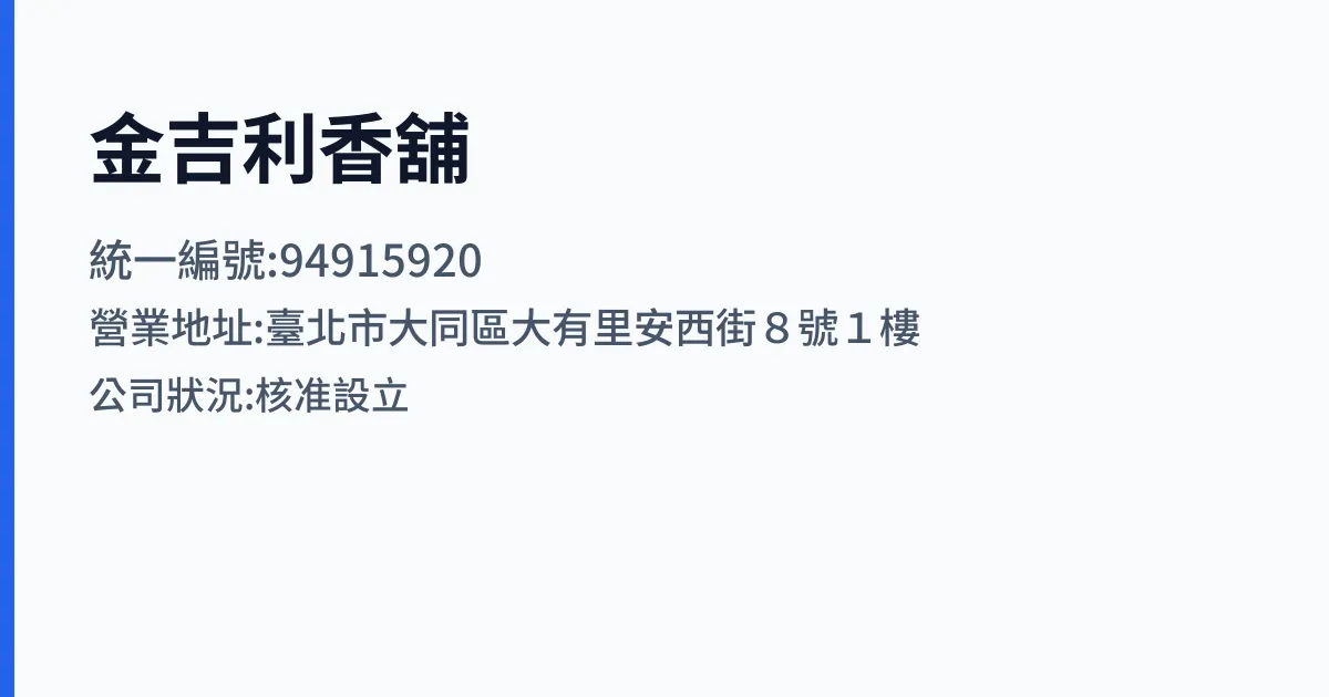 金吉利香舖 - 統編 94915920(臺北市) 公司登記資料與營業項目詳細圖表