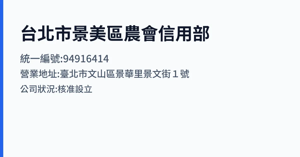 台北市景美區農會信用部 - 統編 94916414(臺北市) 公司登記資料與營業項目詳細圖表