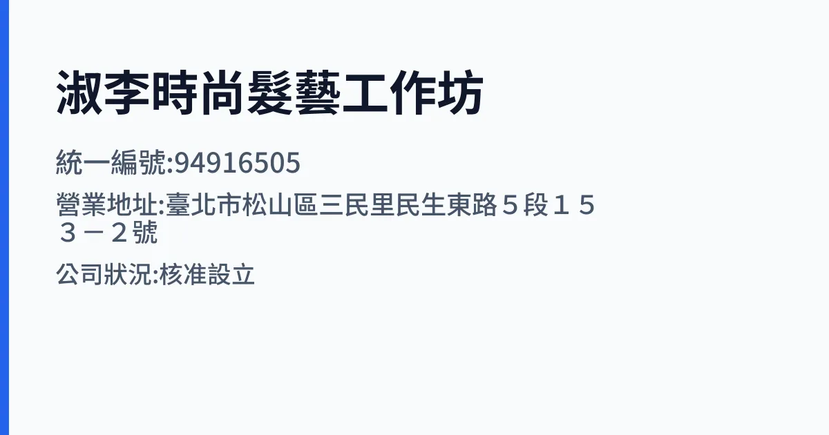 淑李時尚髮藝工作坊 - 統編 94916505(臺北市) 公司登記資料與營業項目詳細圖表