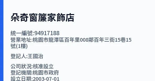 朵奇窗簾家飾店的照片-統編 94917188(桃園市) 公司登記資料與營業項目詳細圖表