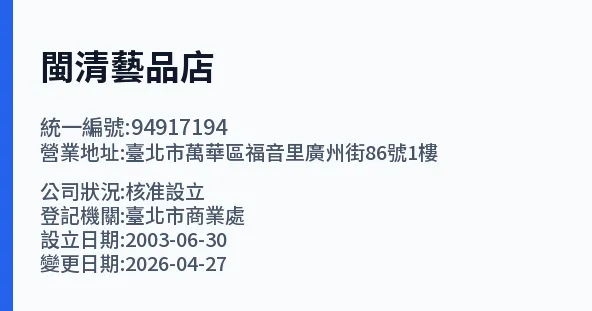 閩清藝品店的照片-統編 94917194(臺北市) 公司登記資料與營業項目詳細圖表