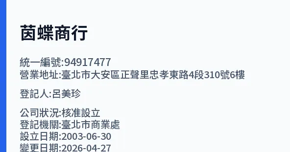 茵蝶商行的照片-統編 94917477(臺北市) 公司登記資料與營業項目詳細圖表