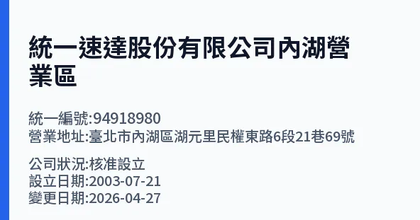 統一速達股份有限公司內湖營業區的照片-統編 94918980(臺北市) 公司登記資料與營業項目詳細圖表