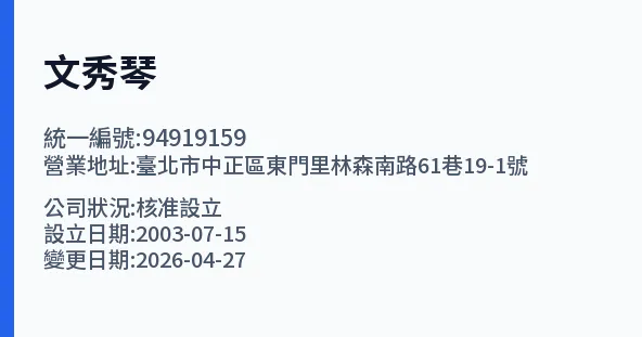 文秀琴的照片-統編 94919159(臺北市) 公司登記資料與營業項目詳細圖表