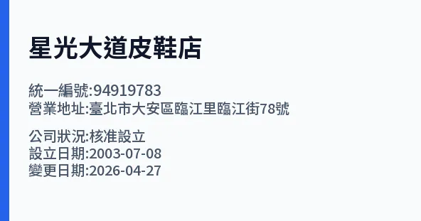 星光大道皮鞋店的照片-統編 94919783(臺北市) 公司登記資料與營業項目詳細圖表
