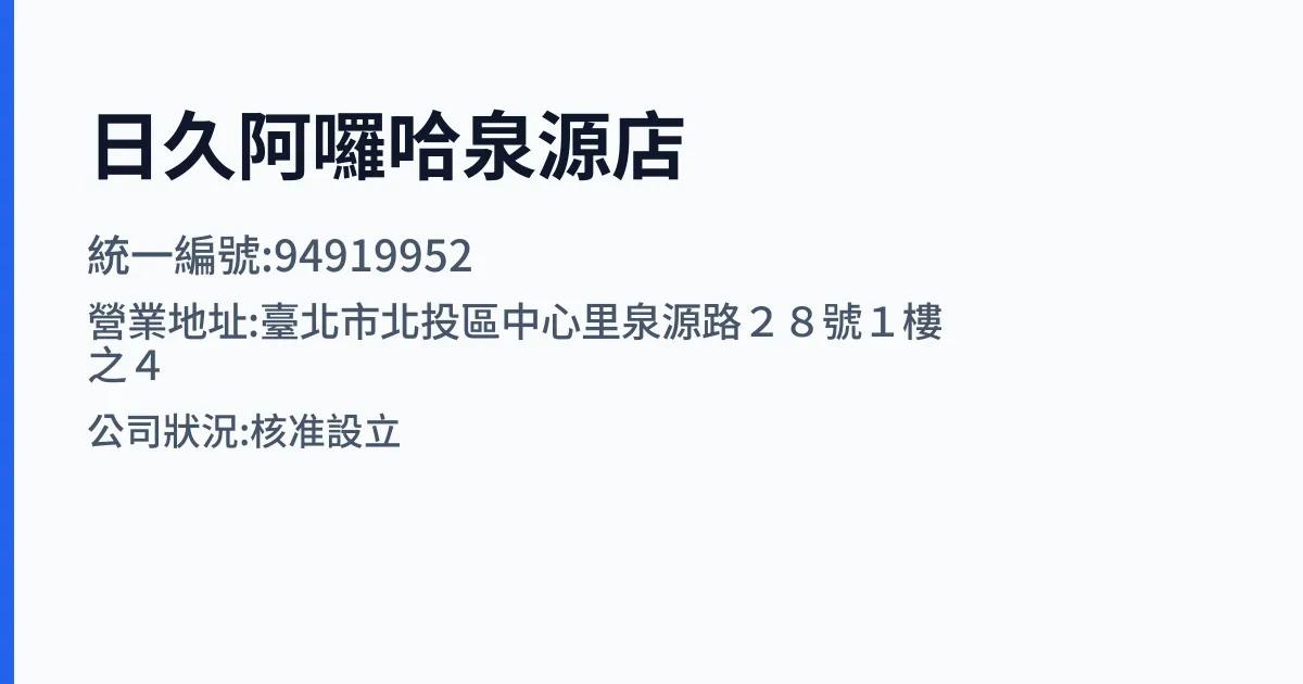 日久阿囉哈泉源店 - 統編 94919952(臺北市) 公司登記資料與營業項目詳細圖表