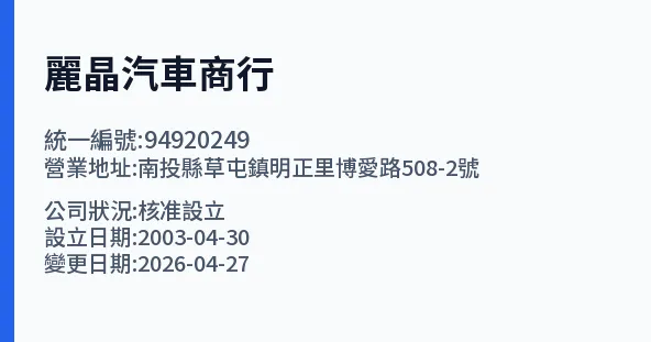 麗晶汽車商行的照片-統編 94920249(南投縣) 公司登記資料與營業項目詳細圖表
