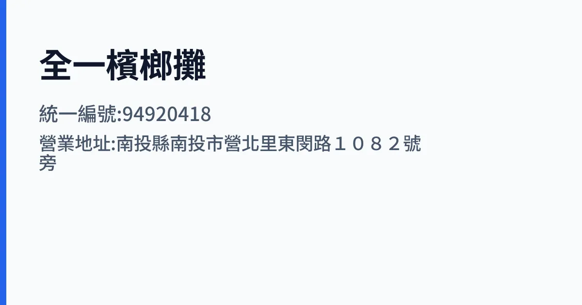 全一檳榔攤 - 統編 94920418(南投縣) 公司登記資料與營業項目詳細圖表