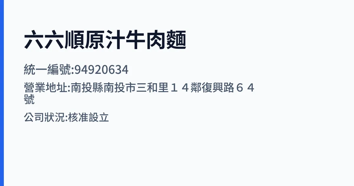 六六順原汁牛肉麵 - 統編 94920634(南投縣) 公司登記資料與營業項目詳細圖表
