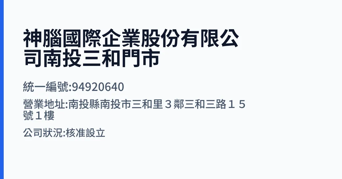 神腦國際企業股份有限公司南投三和門市 - 統編 94920640(南投縣) 公司登記資料與營業項目詳細圖表