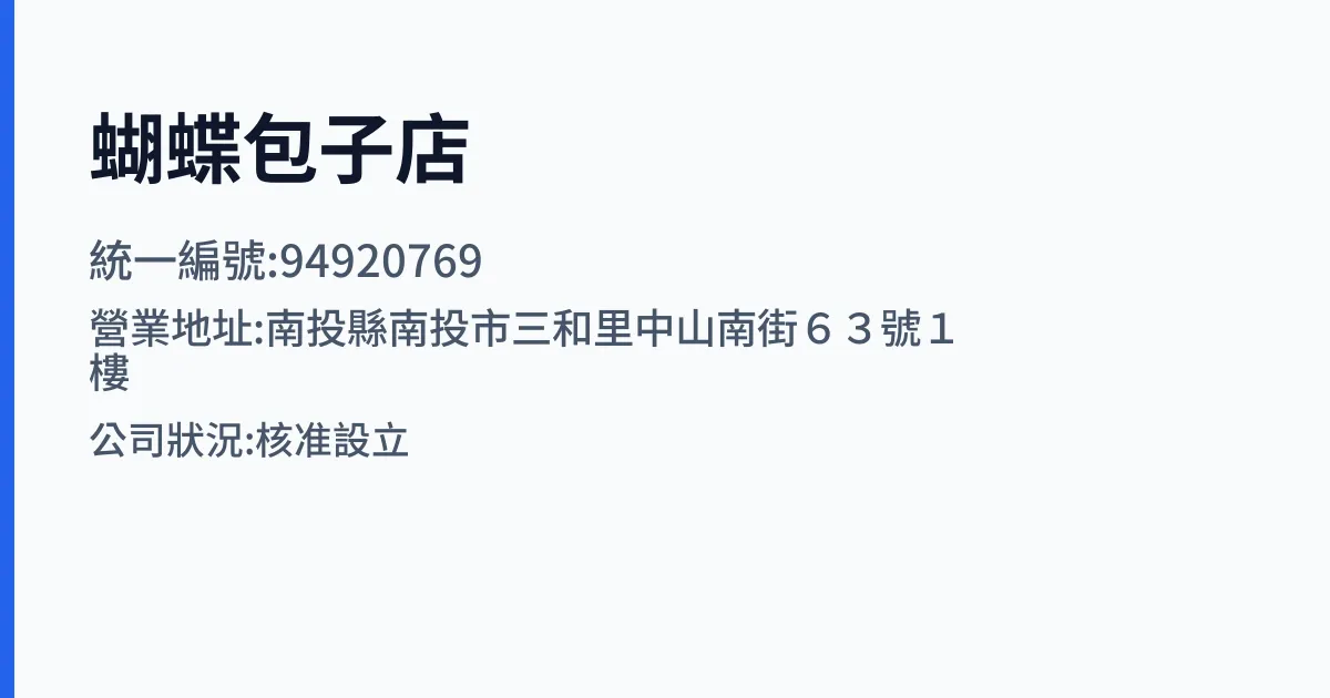 蝴蝶包子店 - 統編 94920769(南投縣) 公司登記資料與營業項目詳細圖表