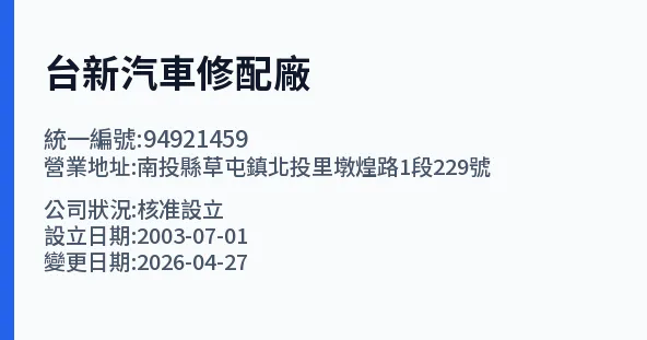 台新汽車修配廠的照片-統編 94921459(南投縣) 公司登記資料與營業項目詳細圖表