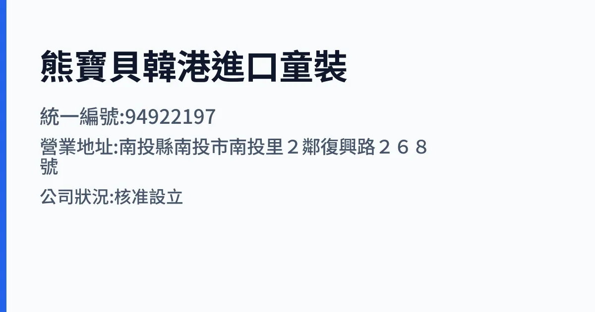 熊寶貝韓港進口童裝 - 統編 94922197(南投縣) 公司登記資料與營業項目詳細圖表