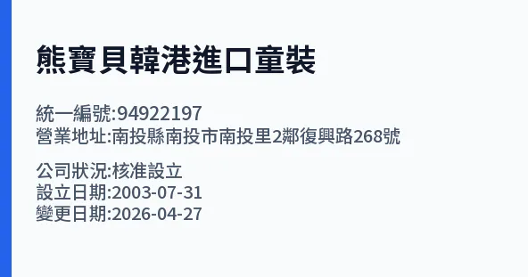熊寶貝韓港進口童裝的照片-統編 94922197(南投縣) 公司登記資料與營業項目詳細圖表
